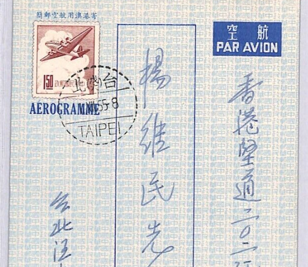 TAIWAN China ROC AIR LETTER Postal Stationery 1955 Taipei Aerogramme ...