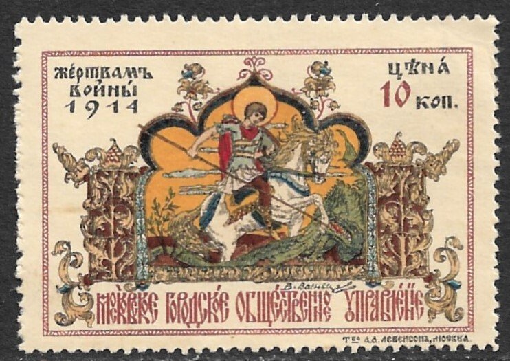 RUSSIA 1914 10K WW1 Charity Stamp ST GEORGE MH | Europe - Russia ...
