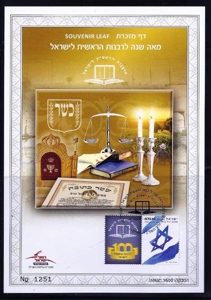 Israel 2022 Stamp 100 Years of the Chief Rabbinate Souvenir Leaf Rabbi ...