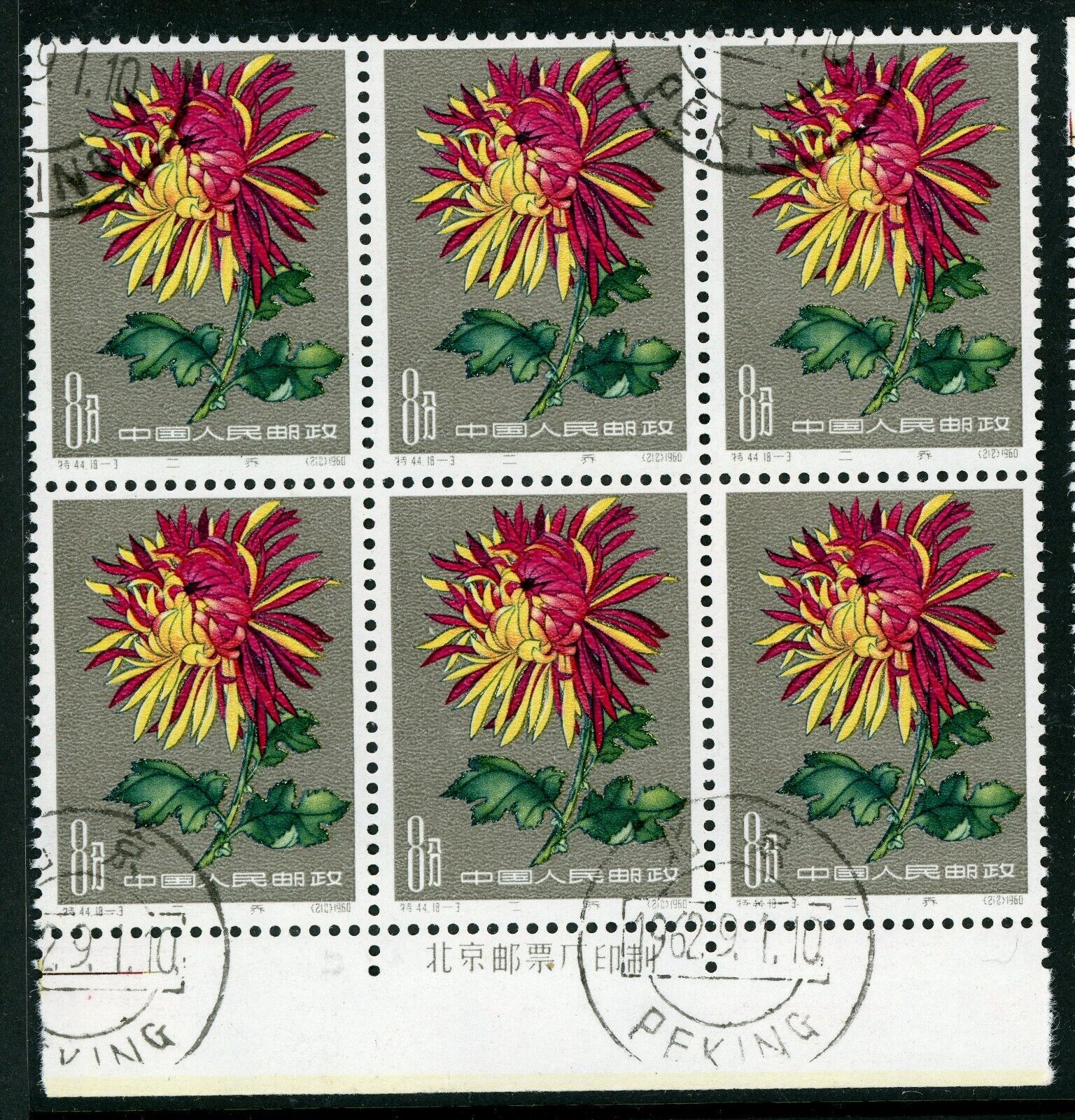 China 1961 PRC 8 Fen Chrysanthemum S44-3 Scott #548 Inscriptio Block ...