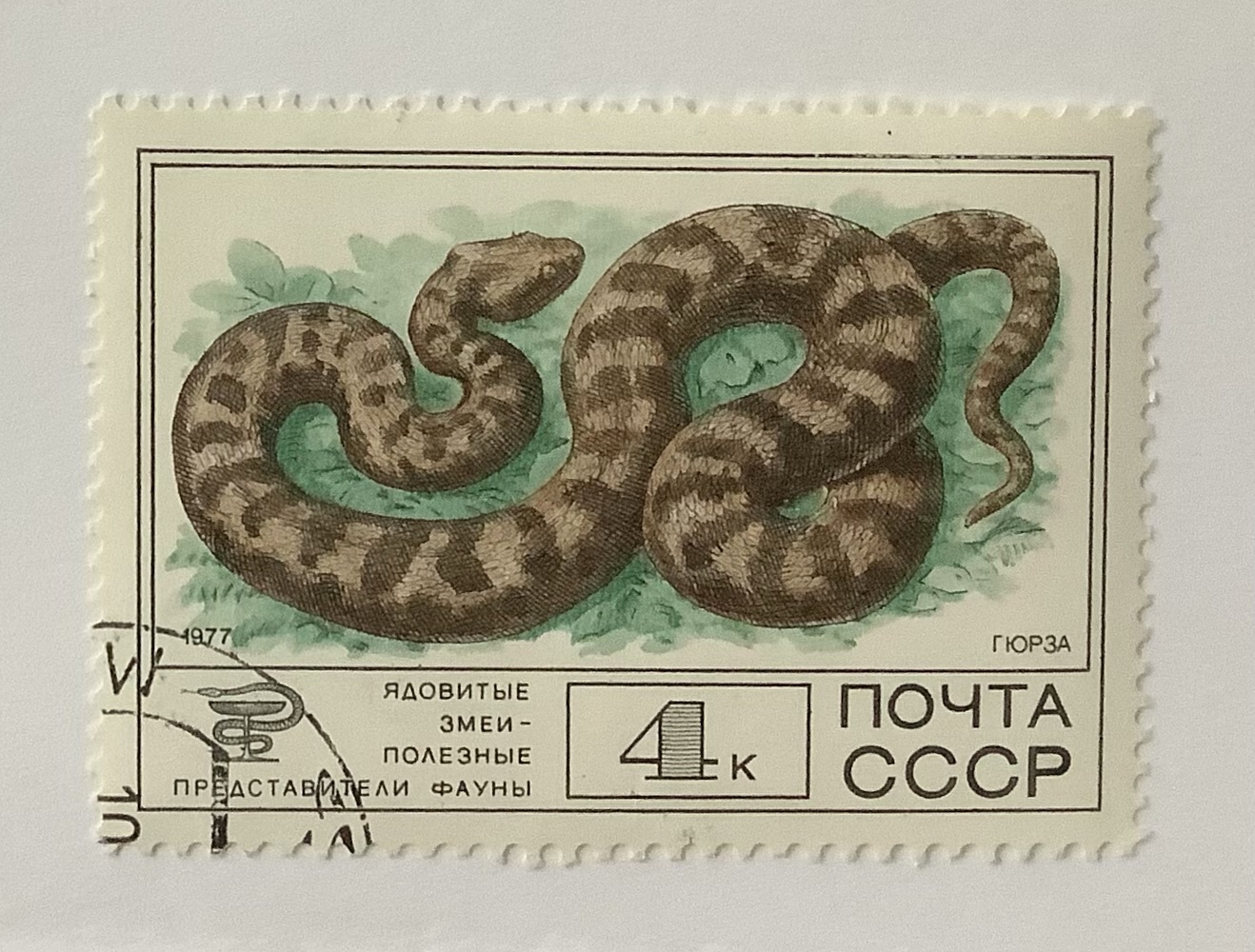 Russia 1977 Scott 4627 CTO - 4k, Protected fauna, Venomous snake use ...