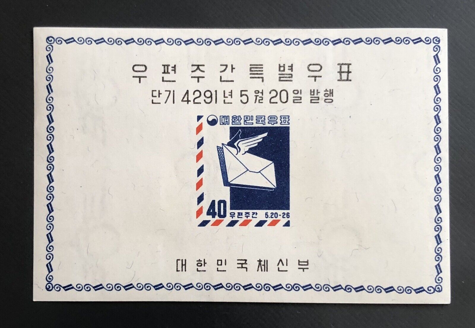Tangstamps: KOREA Stamp #283a 1958 Second Postal Week Imperf Sheet MH ...