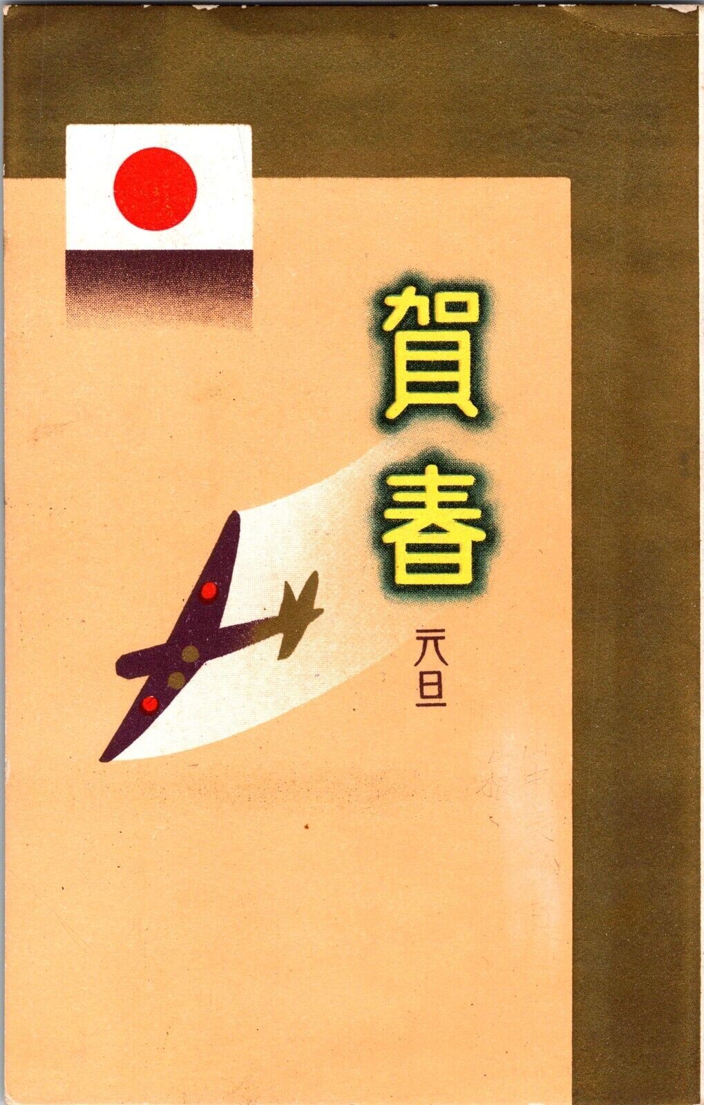 1939 Japan World War II Airplane Military Mail Postcard Cover to Azabu ...