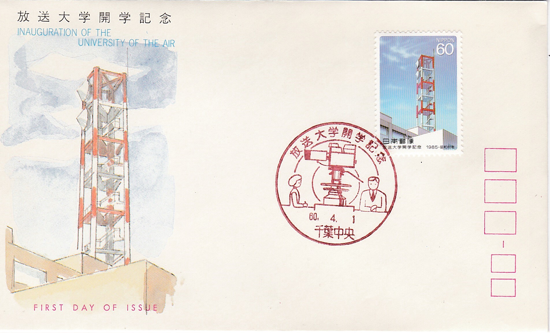 Japan # 1642, University of the Air, First Day Cover | Asia - Japan ...