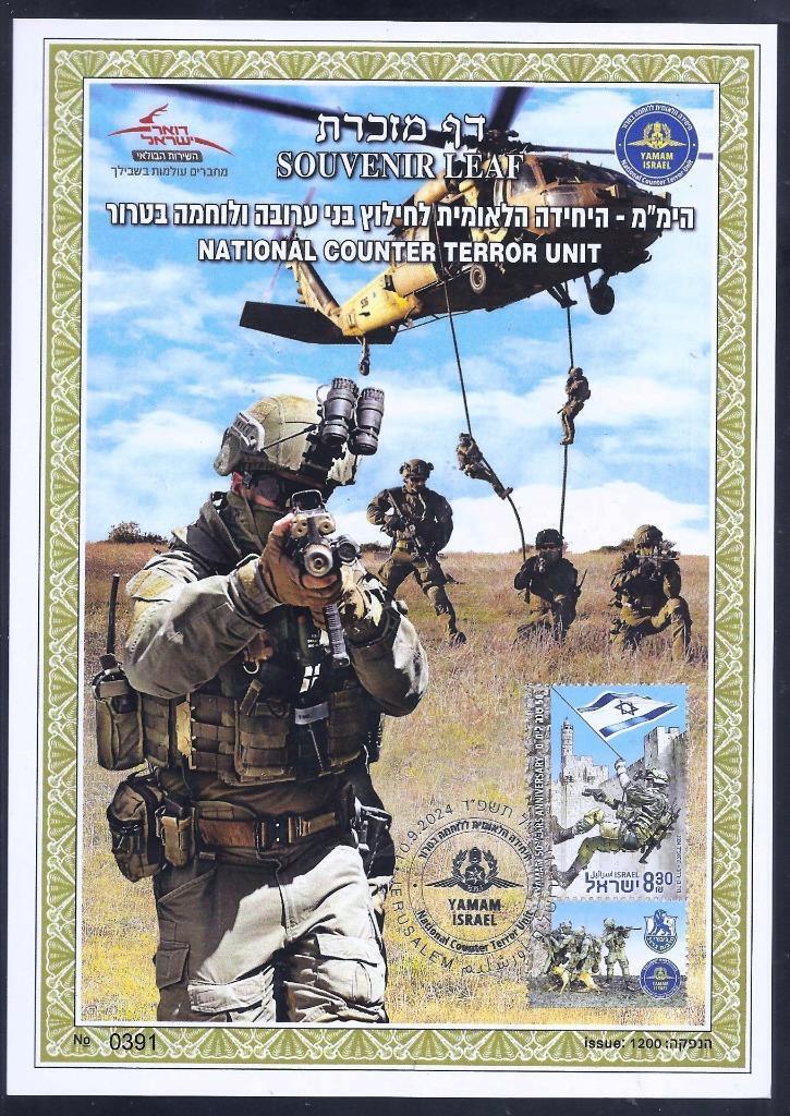 Israel 2024 Yamam National Counter Terror Unit Stamp Souvenir Leaf IDF ...