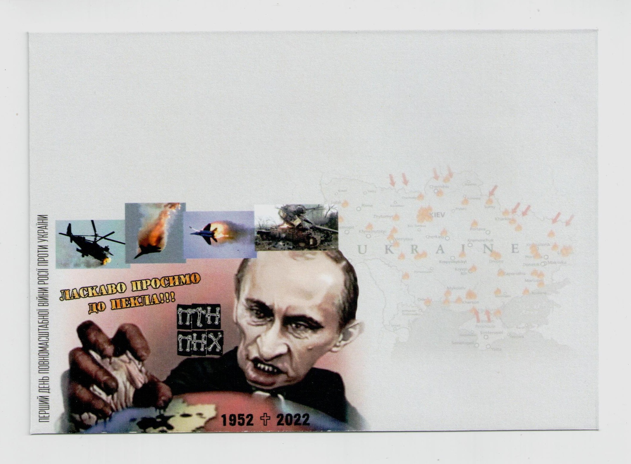2022 war in Ukraine postal envelope "Putin, Welcome to Hell!", RARE | Europe - Ukraine, Stamp ...