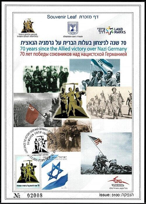 Israel 2015 - World War Two Allied Victory - Souvenir Stamp Leaf - MNH | Middle East - Israel ...