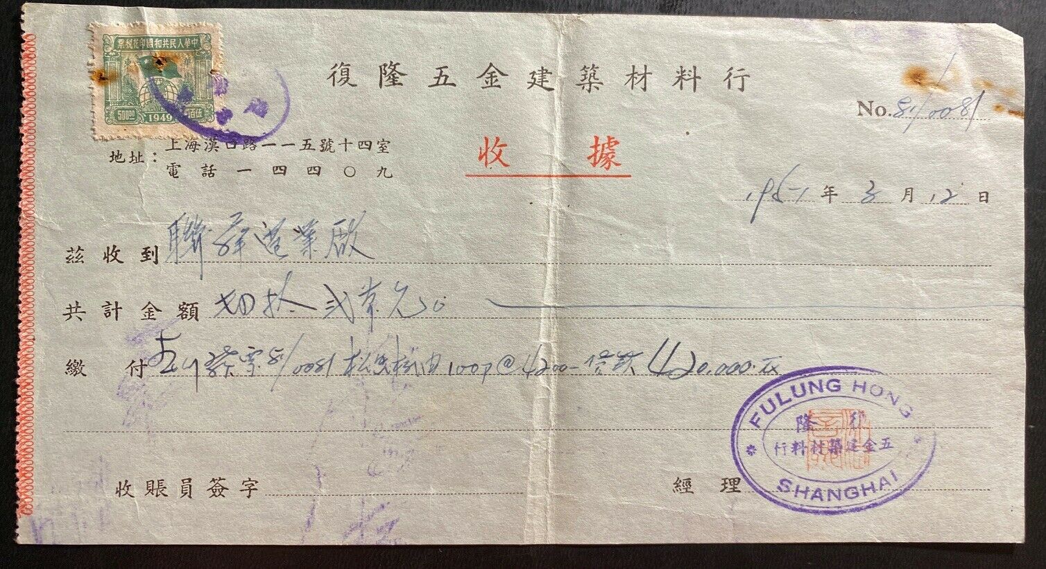 1950s Shanghai China Revenue Stamps Receipt Invoice cover Fulung Hong ...