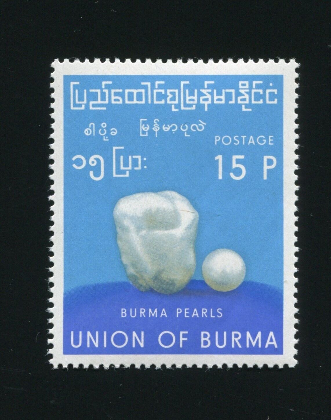 Burma 196 Largest Burmese Pearl Stamp MNH 1968 | Asia - Myanmar, Stamp ...