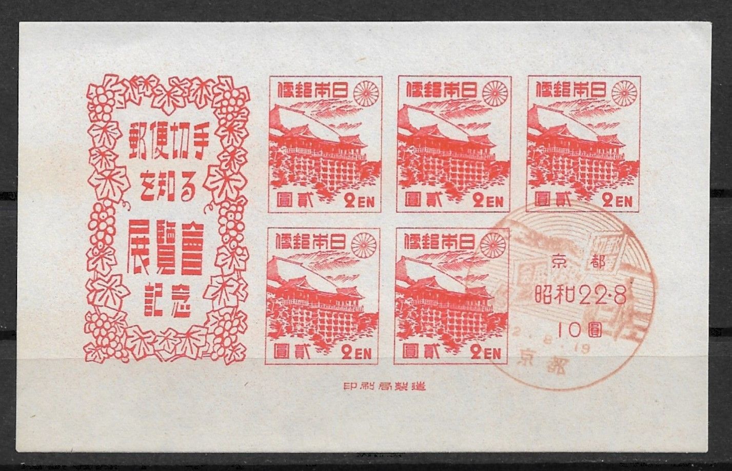 1947 Japan 367a "Know Your Stamps" exhibit. S/S with first day of issue ...