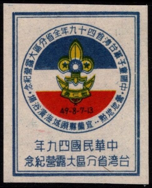 1949 ROC Poster Stamp Taiwan Provincial Boy Scouts Camporee Regional ...