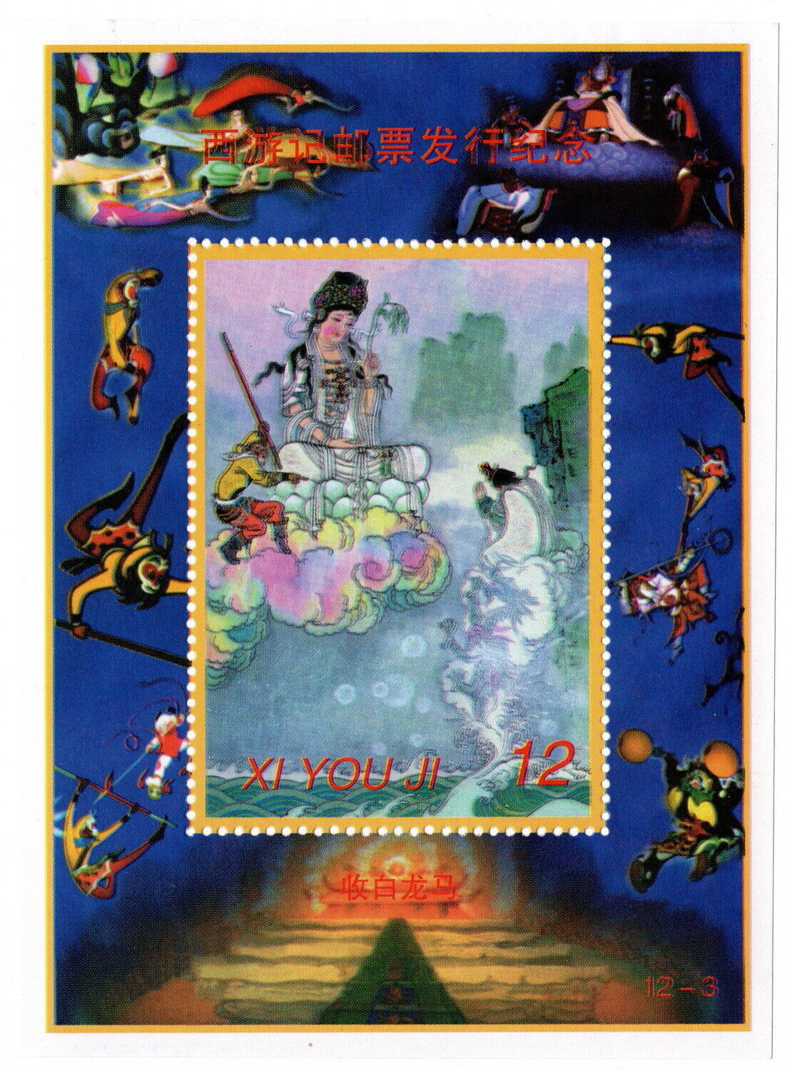 (I.B) China Cinderella : Xiyouji (Journey to The West) Mini-Sheet 3 ...