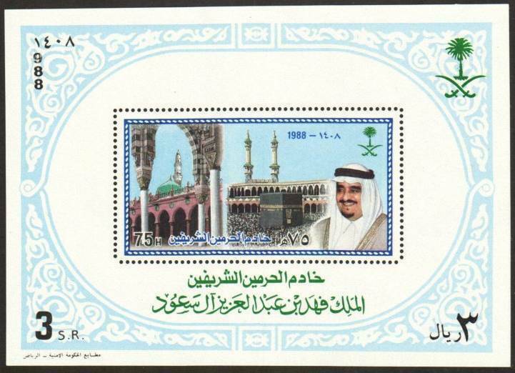 Saudi Arabia Stamp - King Fahd & mosques of Medina and Mecca Stamp - NH ...
