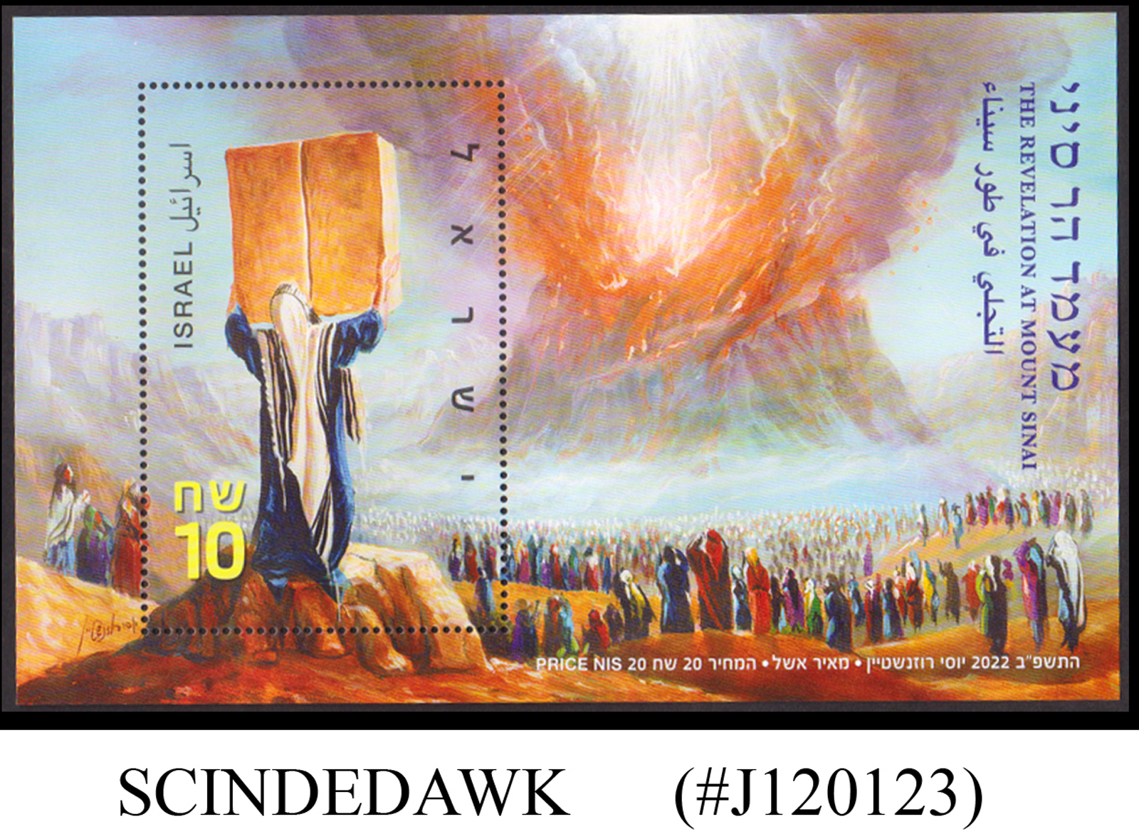 Israel - 2022 the Revelation at Mount Sinai - MIN. Sheet - Mint NH ...