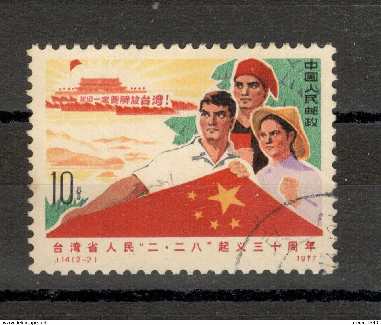 China - Used Stamp, 10f - 30th Anniv of 1947 Raiwan Rising - 1977 ...