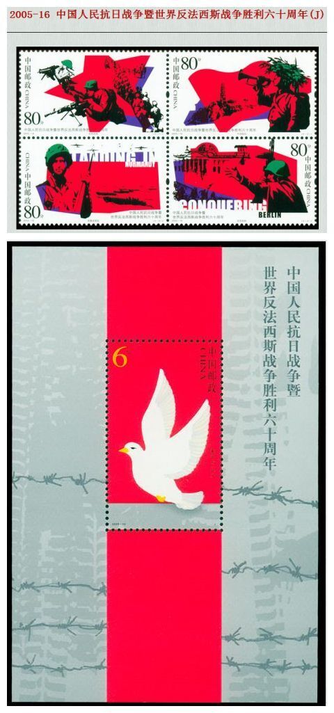 China 2005-16 60th of the victory of the world anti fascist war 4V+S/S M,NH | Asia - China ...