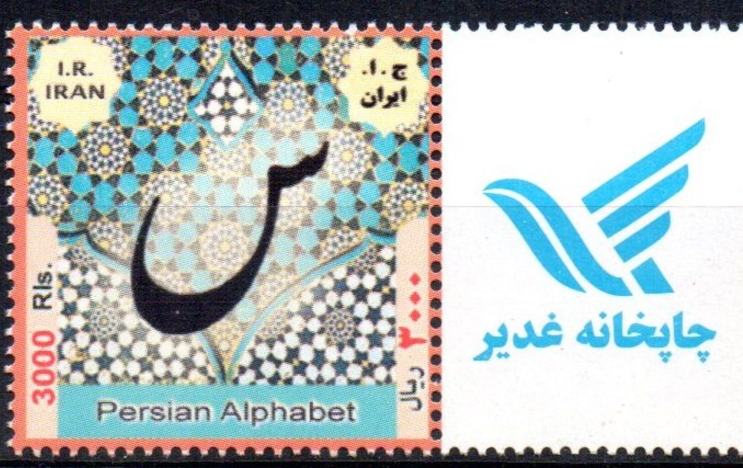 IRAN - THE PERSIAN ALPHABET - LETTER S - 2014 - / HipStamp