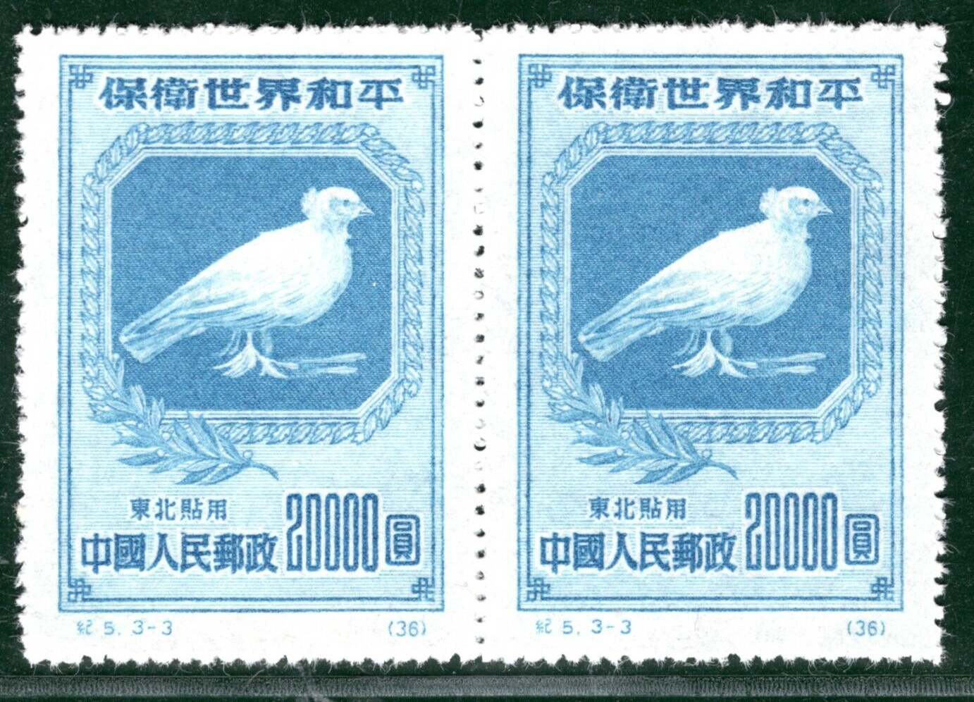 NORTH-EAST CHINA Stamps Pair $20,000 Dove of Peace (1950)Reprint? MNG ...