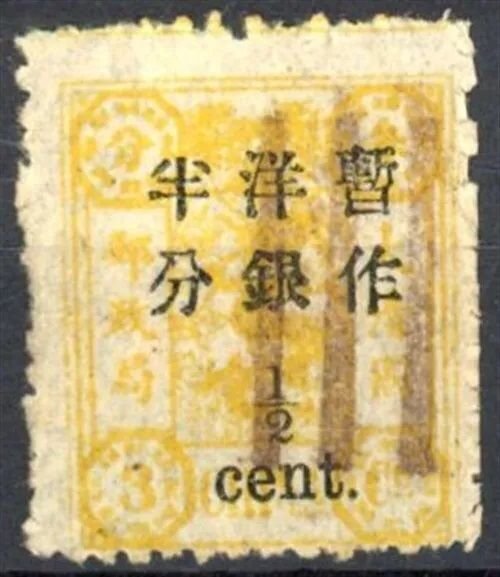 China 1897 Dragon stamp, Small Num. 4mm below Characters (1/2c on 3c ...