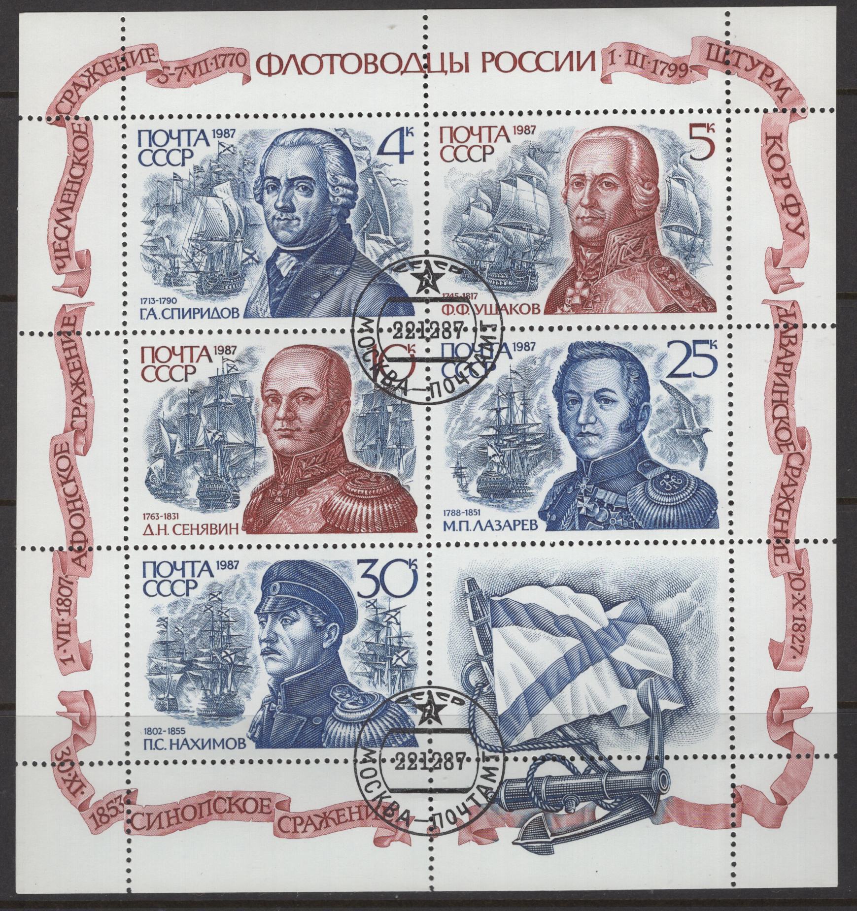 Russia 5623 Used Naval Commanders Sheet of 5 1987 | Europe - Russia ...