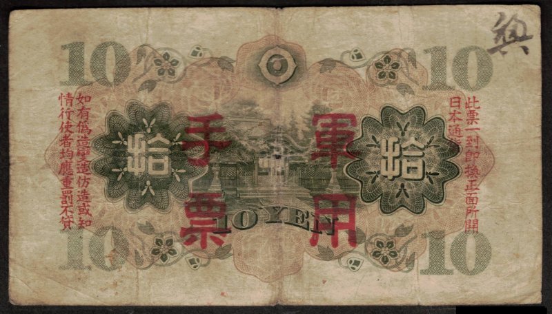 Sale China WW2 1938 10 Yen Japan Military Occupation Banknote Paper ...