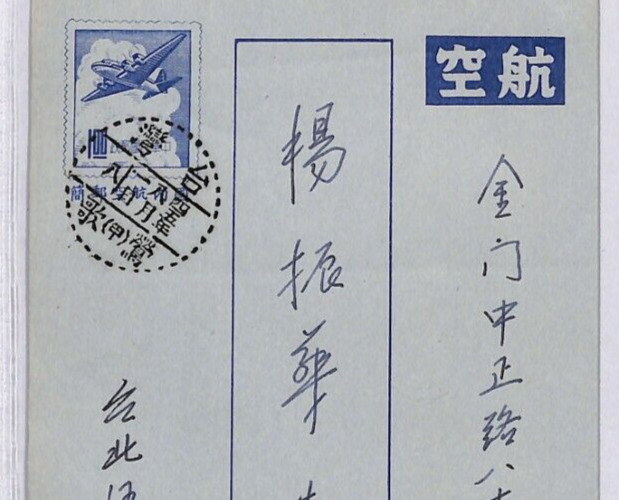 TAIWAN China ROC AIR LETTER Postal Stationery 1956 Yingge Kinmen ...