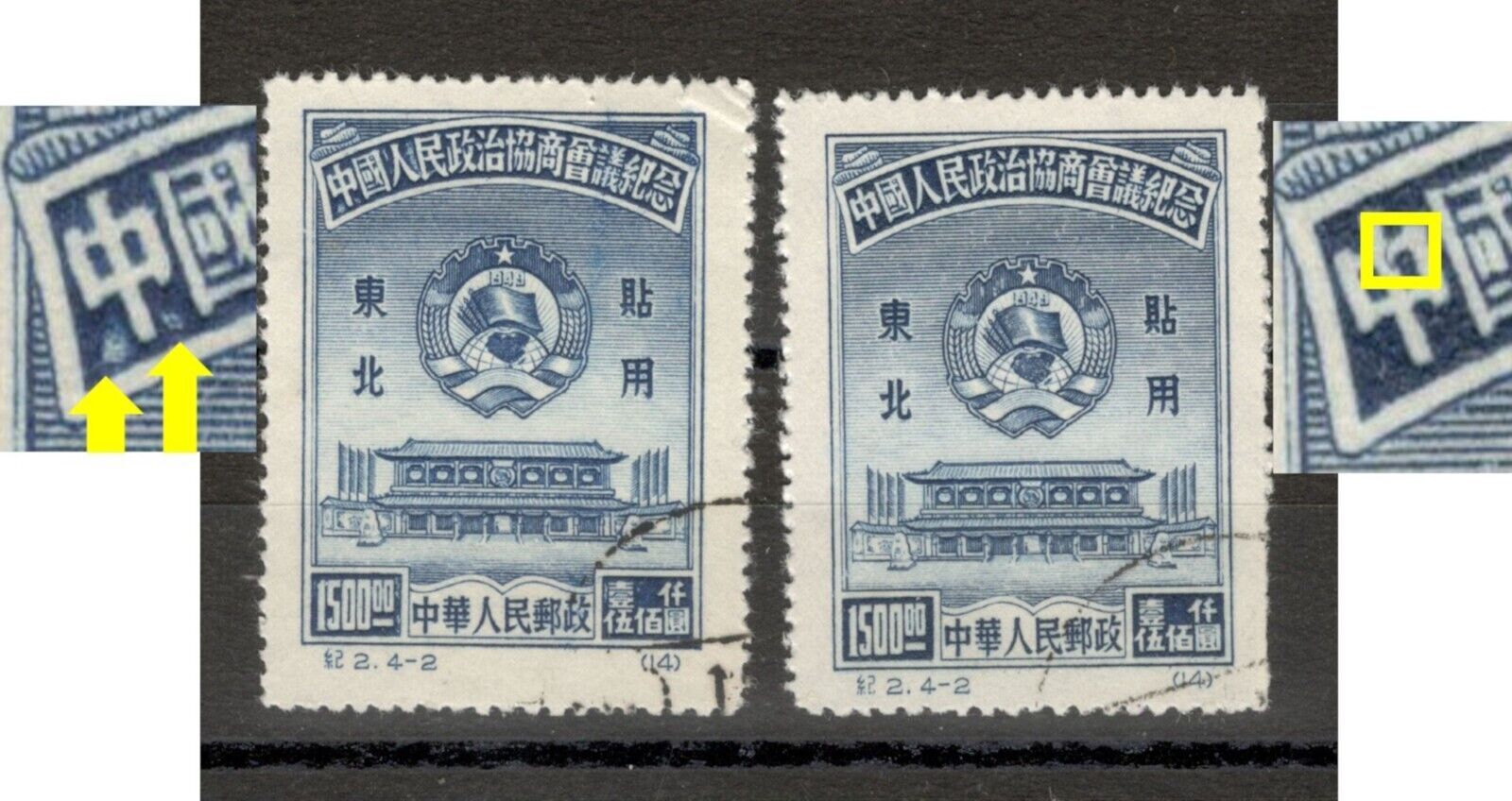 East China-2 Used Stamps, 150$ -Conference Hall-Error, TWO Points Below ...
