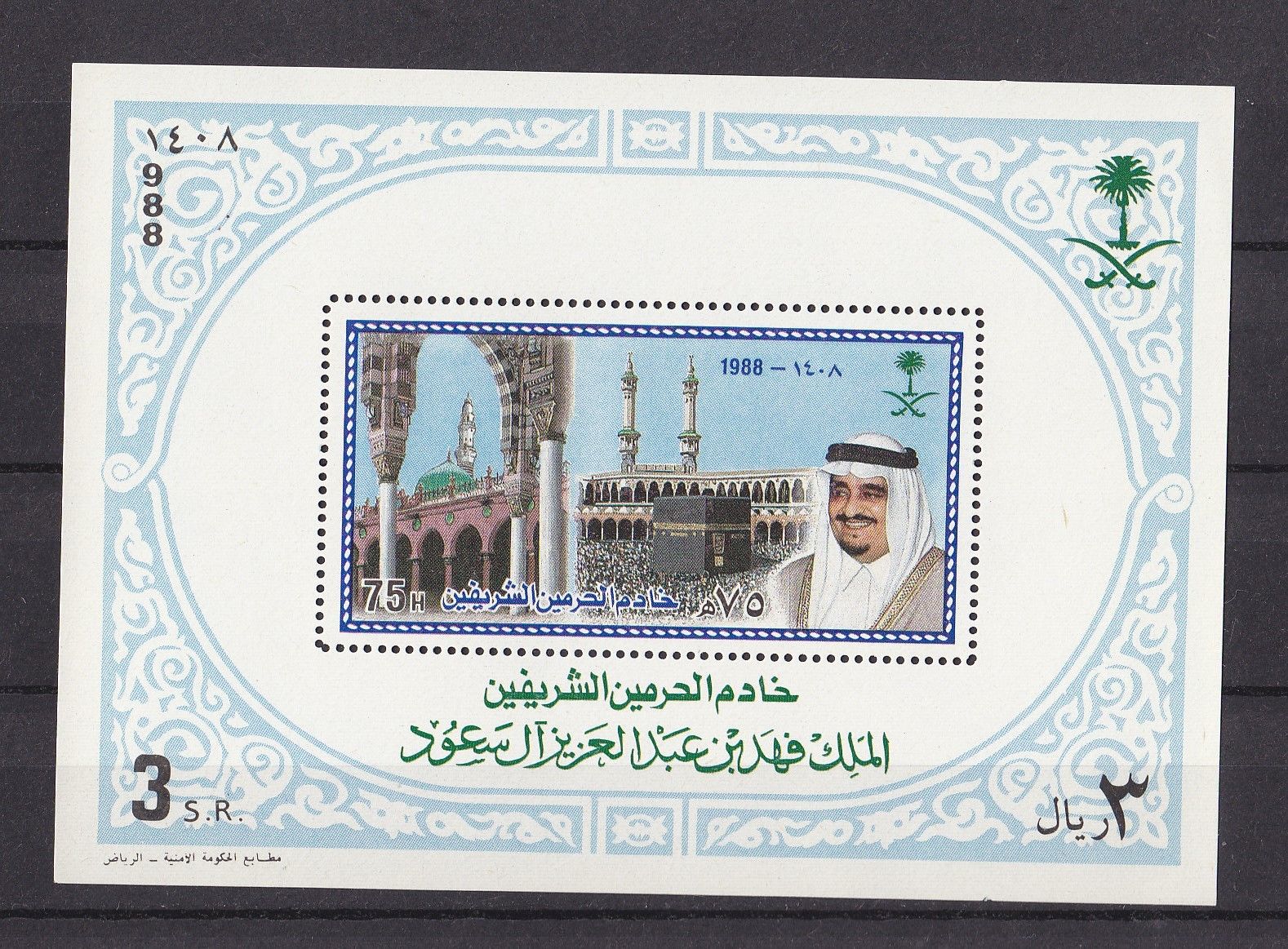 Saudi Arabia 1989 King Fahad Alsaud Custodian of TWO Holy Mosques ...