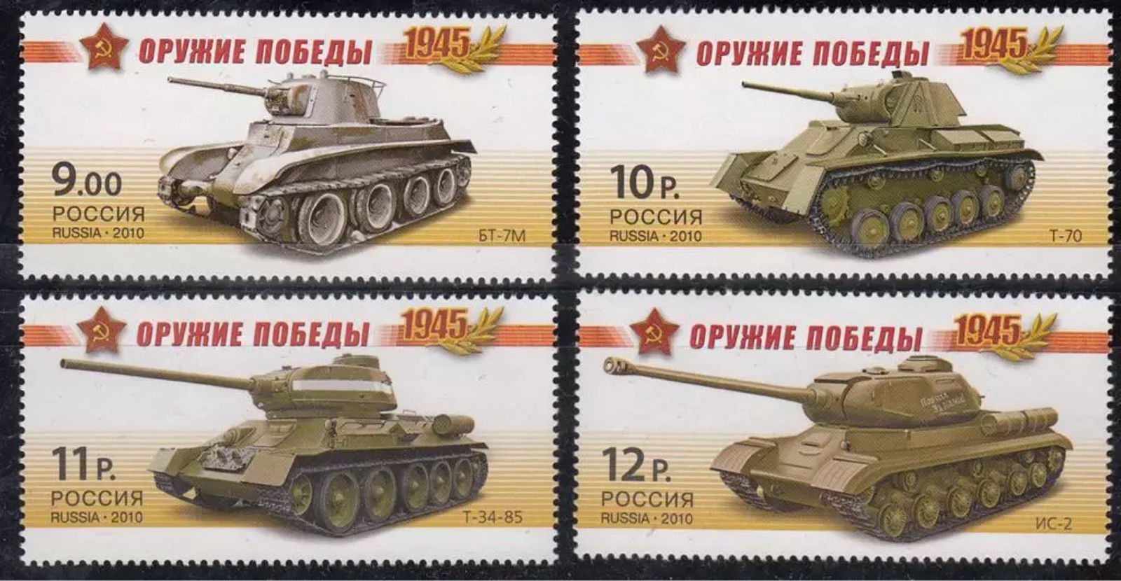 Russia 2010 65th Anni Weapon World War II Victory Tanks WW2 Military ...