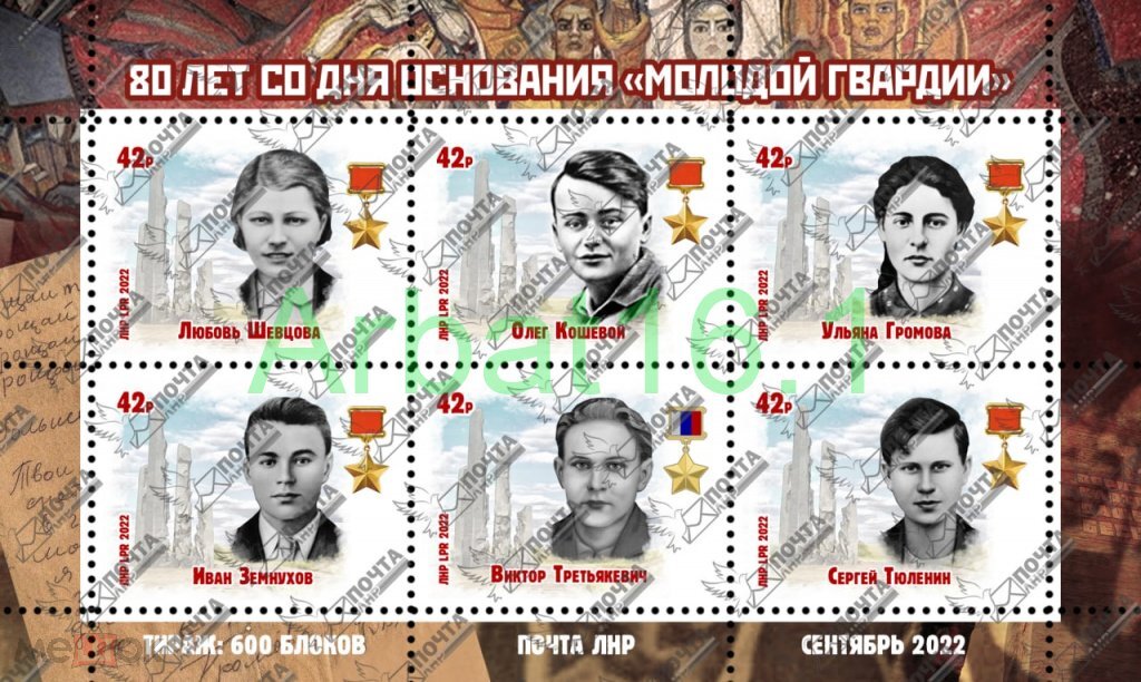Stamps of Ukraine 2022 - "80 years since the founding of the "Young ...