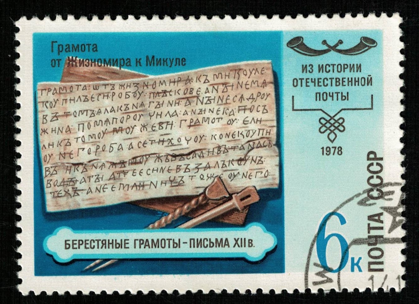 1978, Birch bark letter - letters of the 12th century (T-8693) | Europe ...