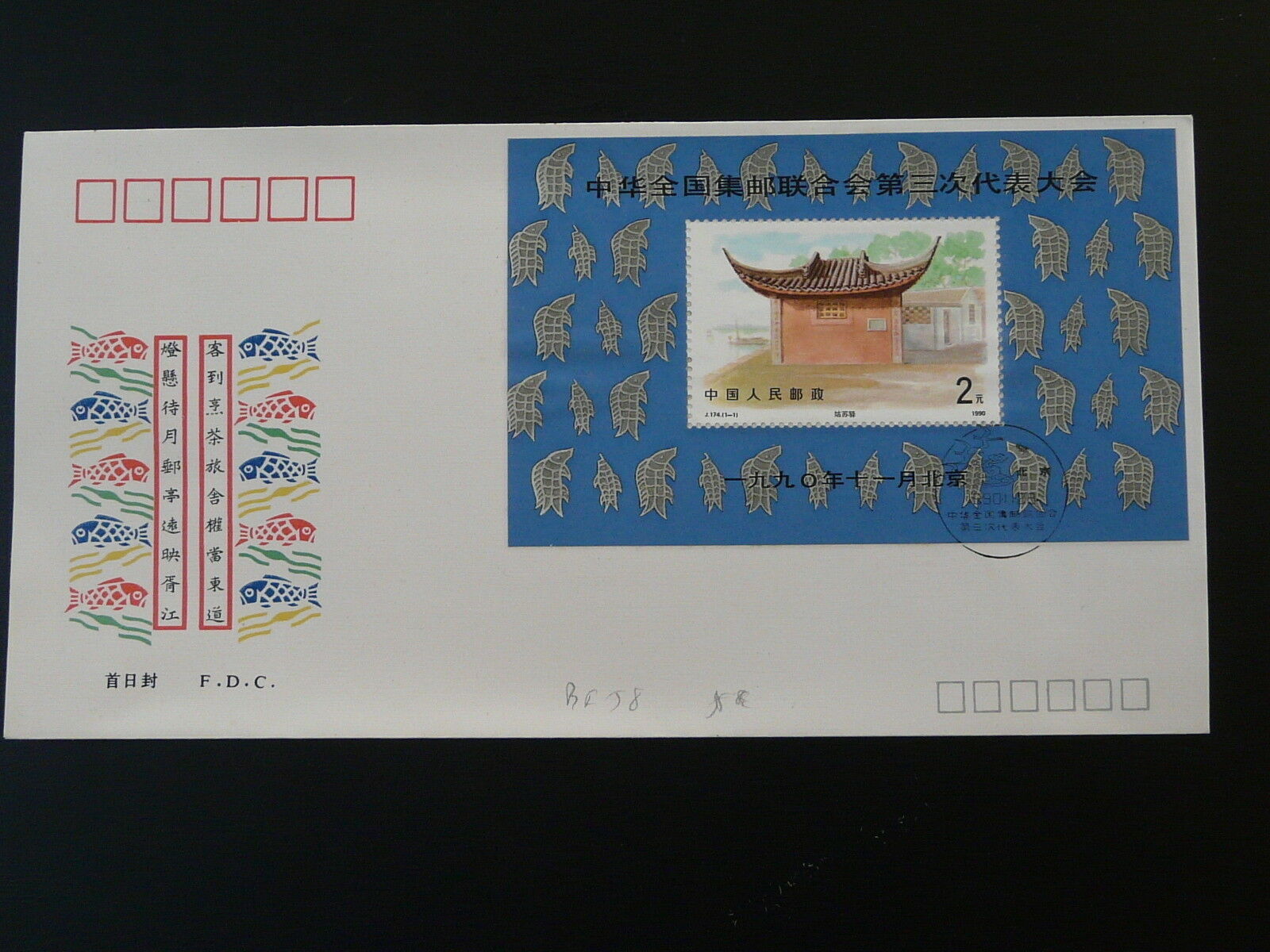 postal history ancient Chinese Post sheetlet FDC 1990 China 82163 ...