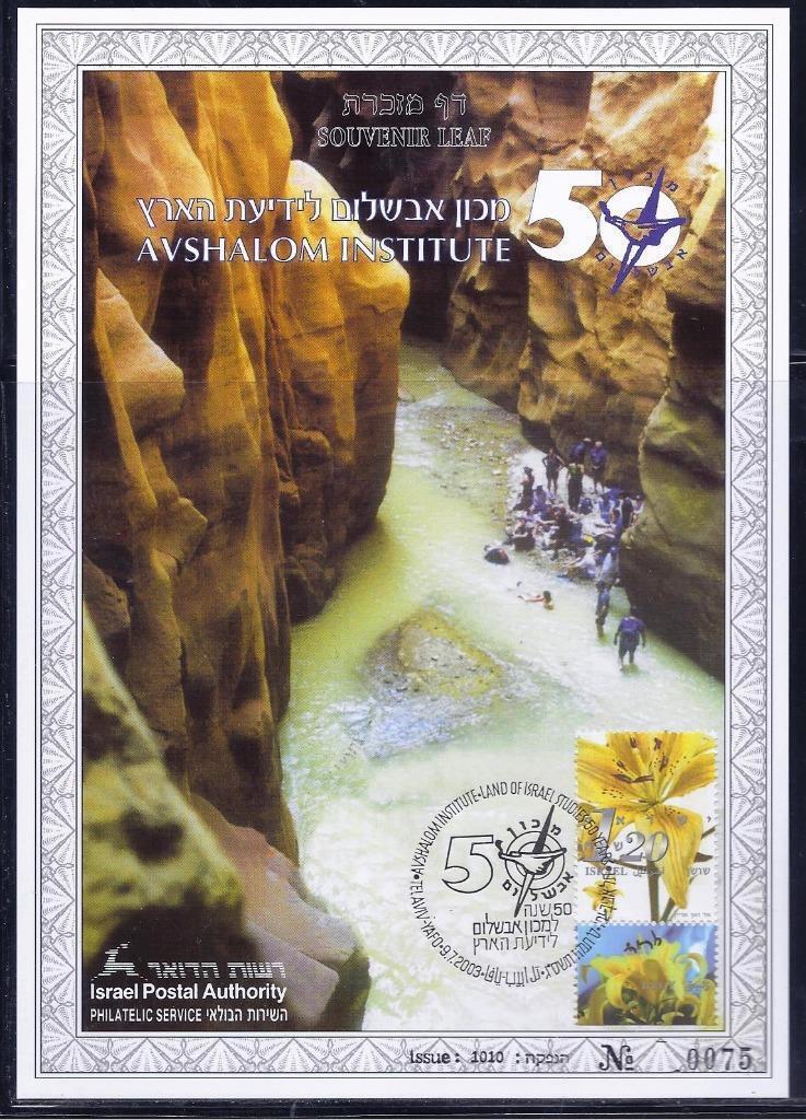 Israel Stamps 2003 Avshalom Institute 50 Years Carmel # 458 Souvenir ...