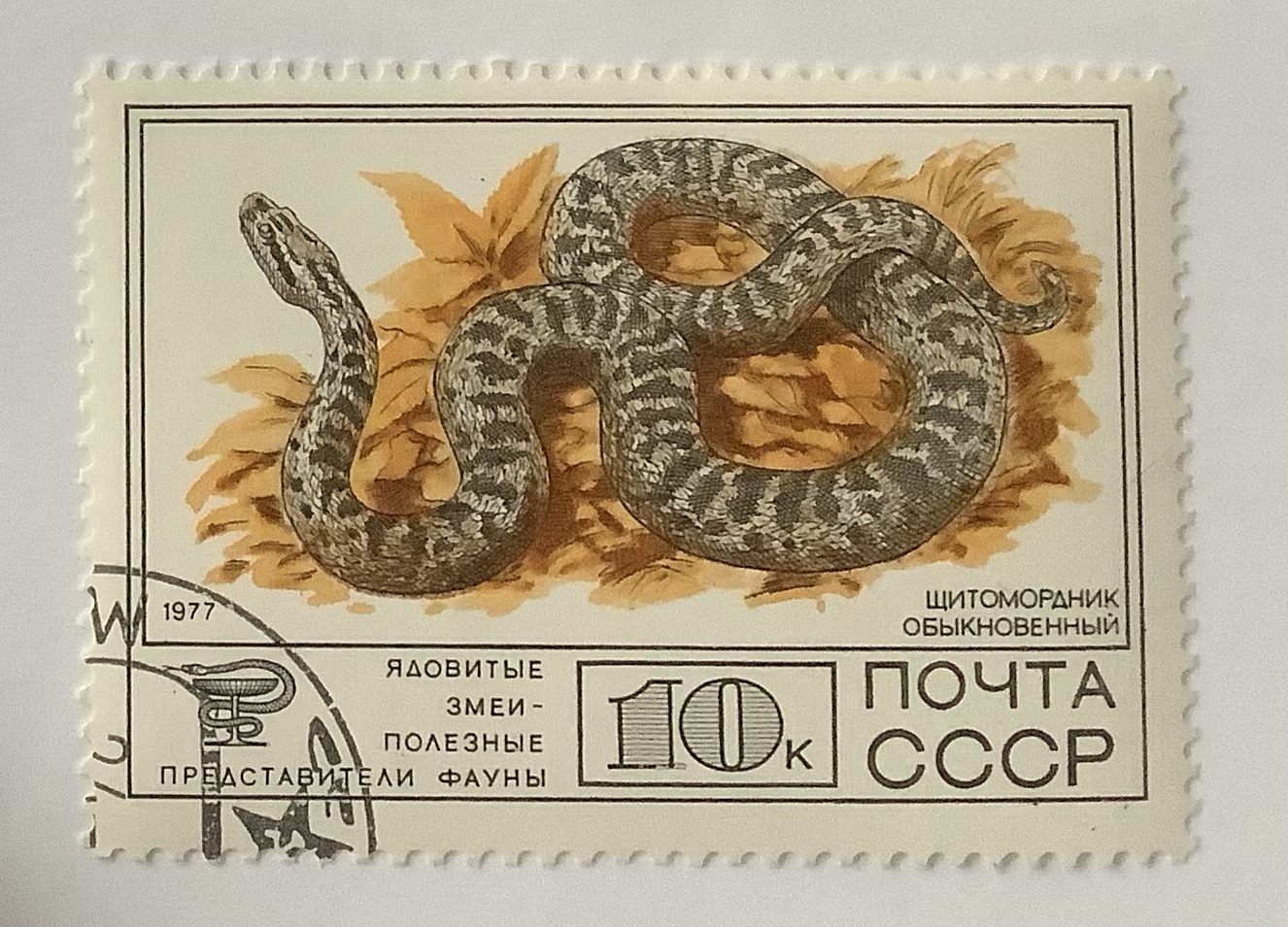 Russia 1977 Scott 4629 CTO - 10k, Protected fauna, Venomous snake use ...