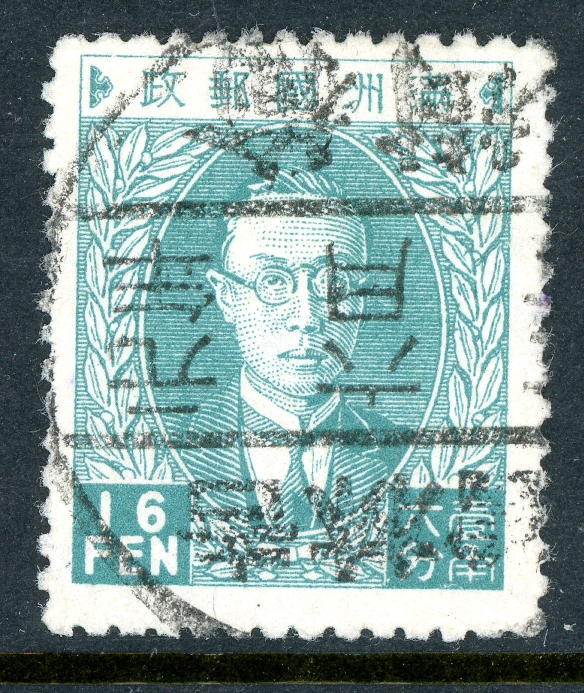 China 1932 Manchukuo 16 FEN Turquoise Scott #14 VFU M840 | Asia - China ...