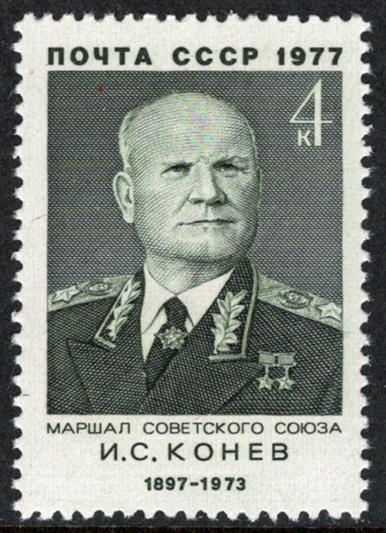 Russia - Ivan S. Koniev - Marshal of Soviet Union - # 4546 - M/NH ...