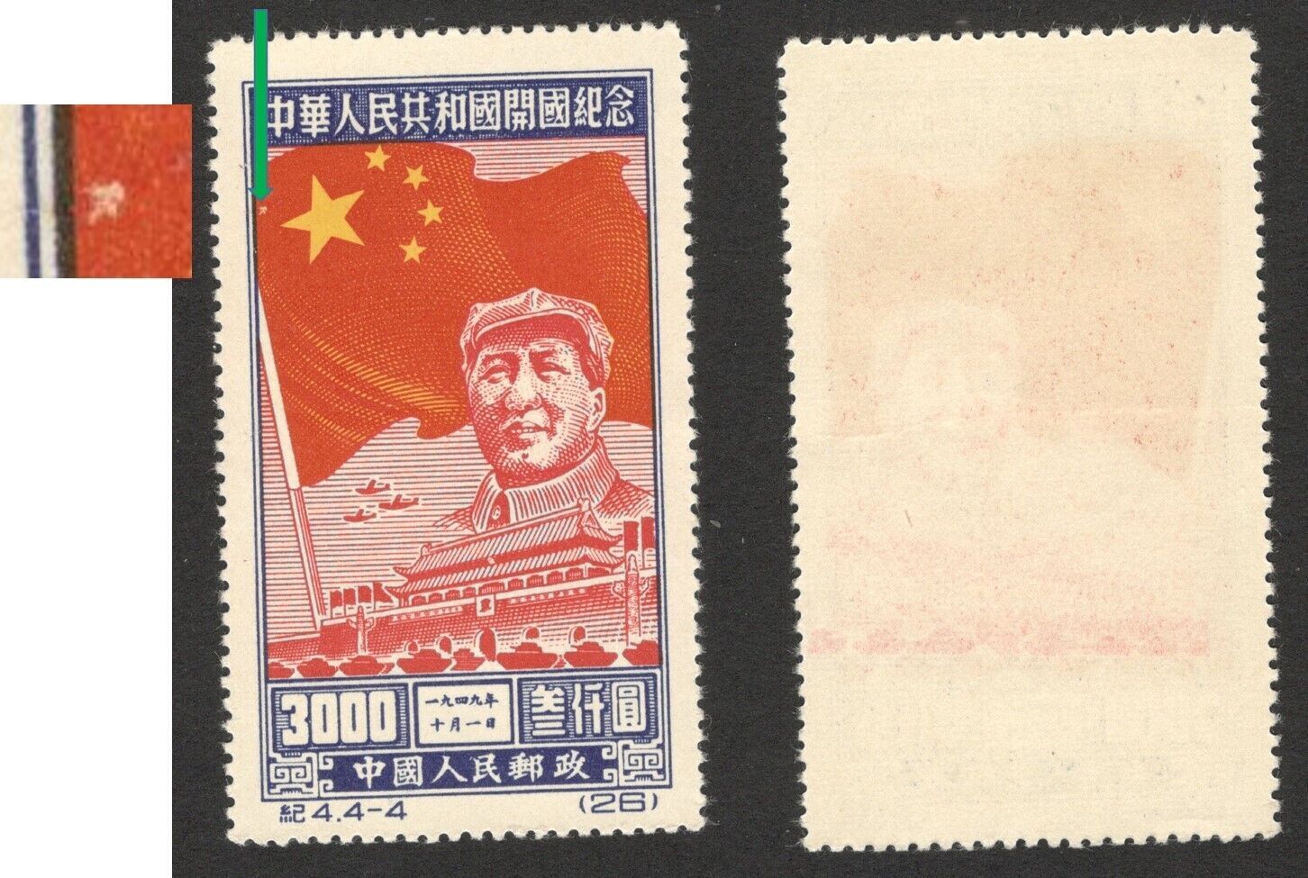 China-Mng Stamp, 3000$-Mao Tse-Tung-Error-Point on Flag & Abklatsch ...