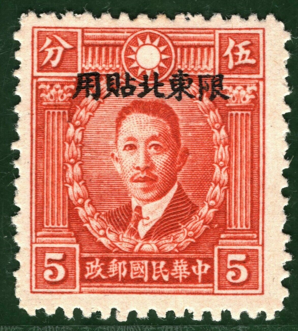 CHINA Stamp 5c DONGBEI PROVINCE 限東北貼用 Overprint Unused MNG OGREEN47 ...
