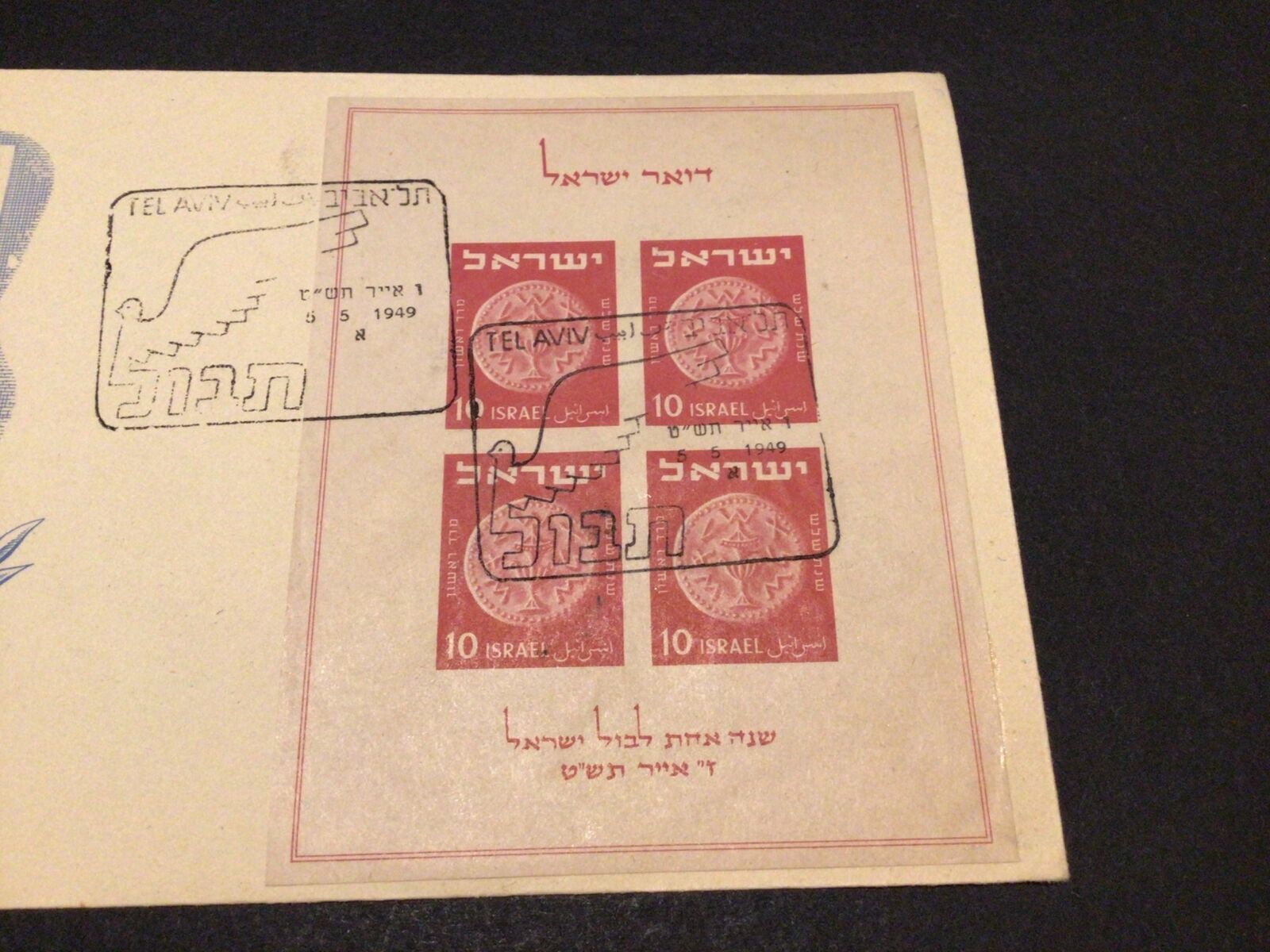 Israel 1949 1st Anniversary Israeli postage mini sheet postal cover Ref ...