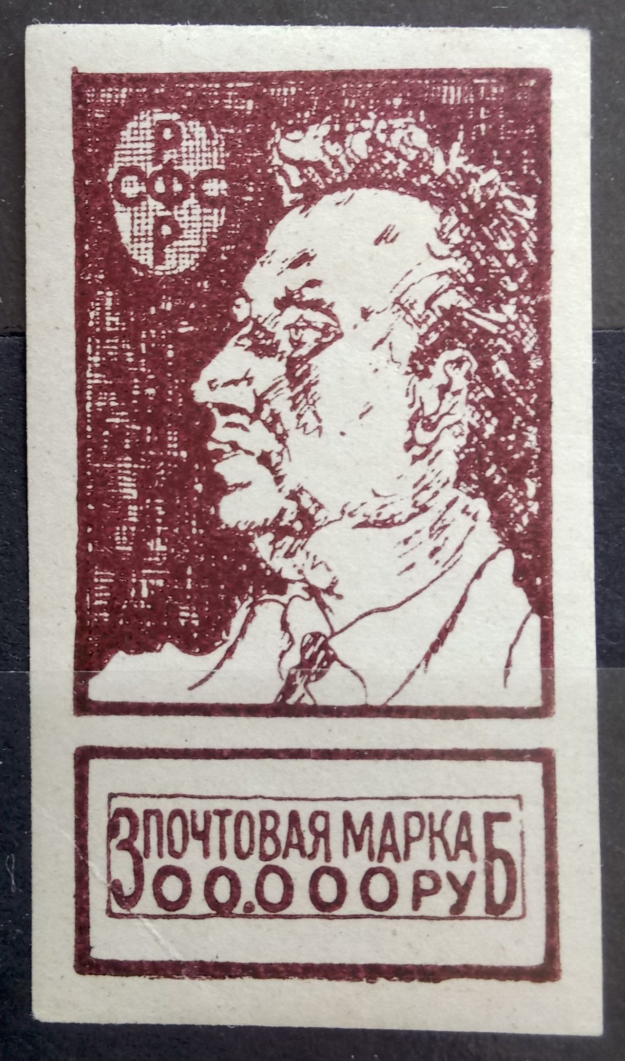 Russia Soviet Union 300,000 Ruble MH Late 1920's - Stamp Essay - Not ...