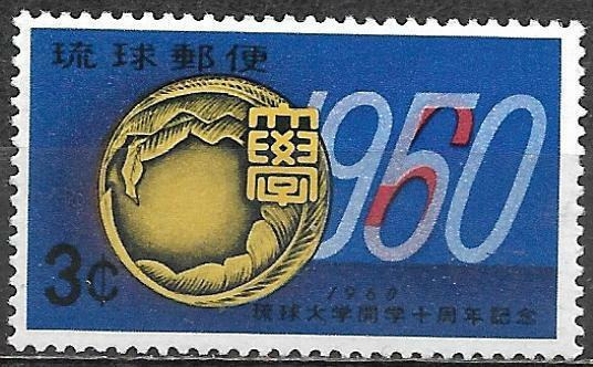 Ryukyu Islands Japan 1960 Mint Stamp 10th Anniversary University Of ...