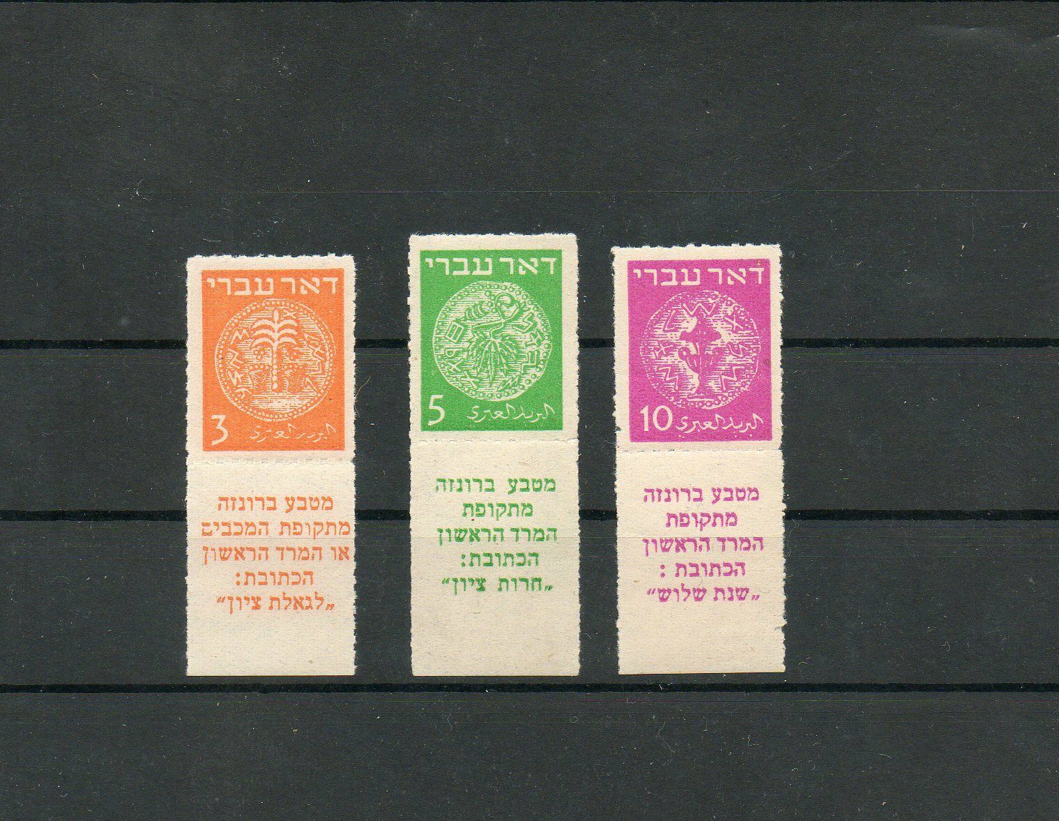 Israel Scott #1a-3b 1948 Doar Ivri Rouletted Tab Set of Three MNH ...