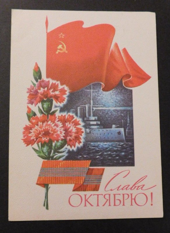 USSR Russia Mint Postcard 1984 Hammer Sickle Ship Flowers Star Flag ...