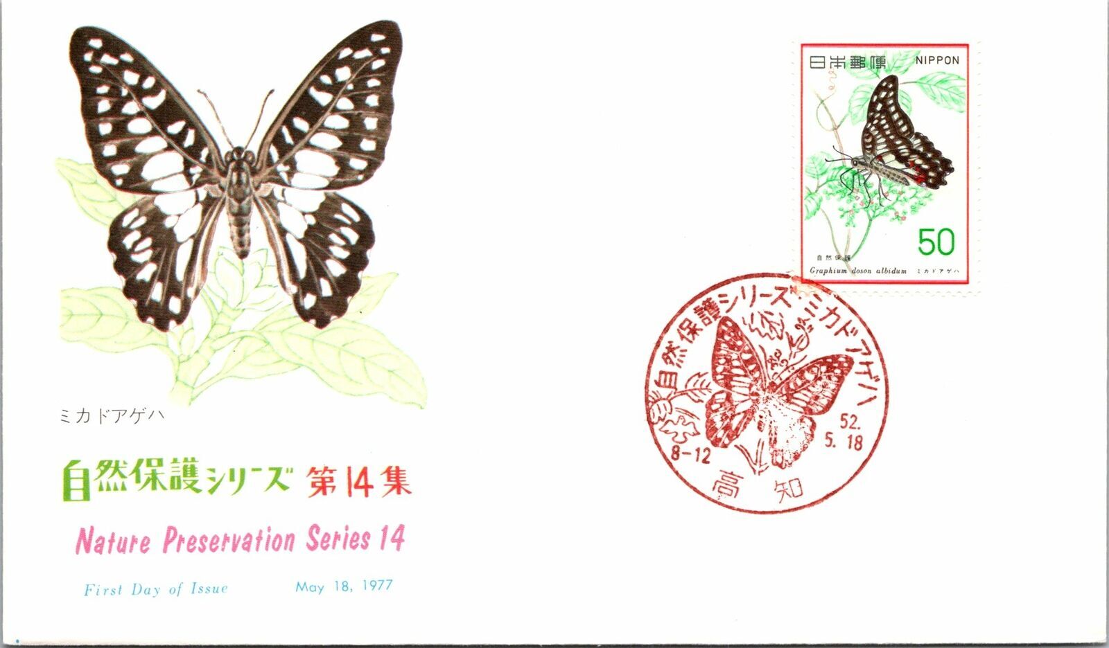 Japan FDC 1977 - Nature Preservation Series 14 - F30541 | Asia - Japan ...