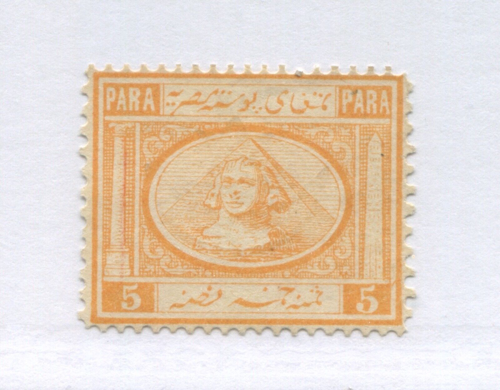 Egypt 1867 5 paras mint no gum | Middle East - Egypt, Stamp / HipStamp