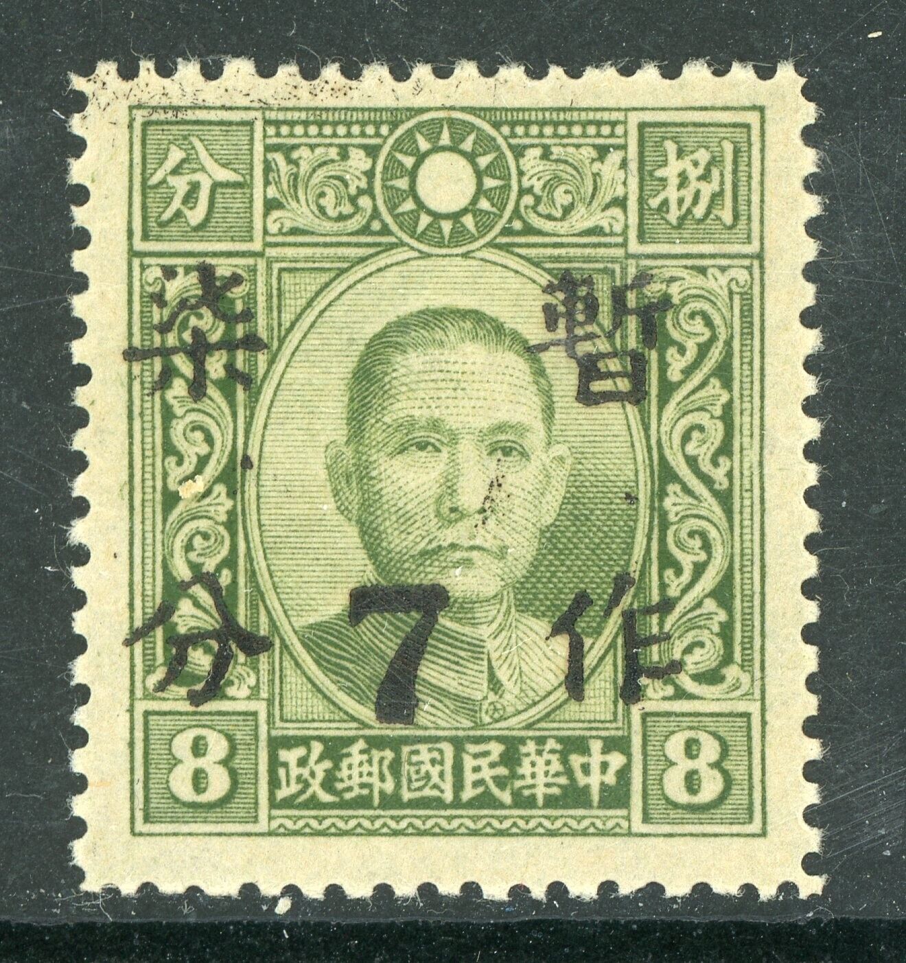 China 1943 Wartime 7¢ Chekiang OP/Dahtung 8¢ Olive Green Scott 484g7 Mint S470 | Asia - China ...