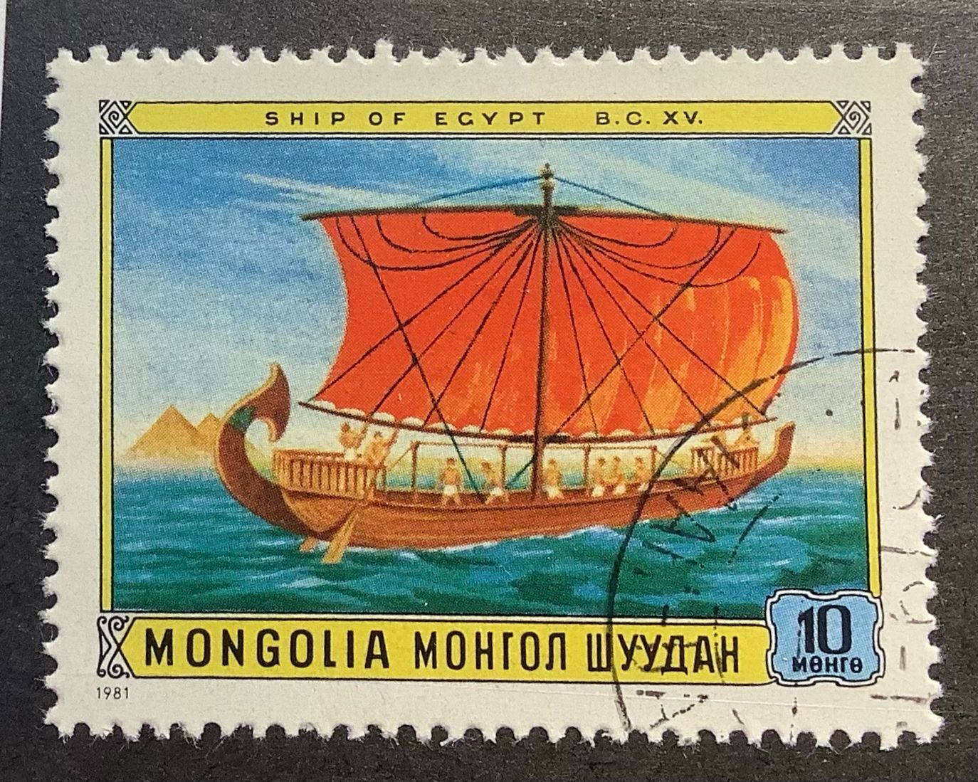 Mongolia 1981 Scott 1185 CTO - 10m , Sailing Ships, Egyptian, 15th ...
