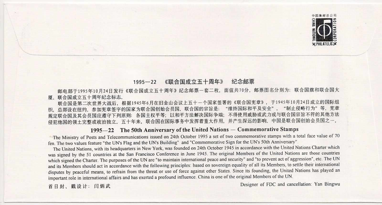 China 1995-22 The 50th Anniversary of the United Nations (design B) FDC ...