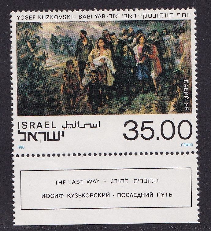 Israel #843 MNH 1983 with tab. the last way by Kuzkovski | Middle East ...