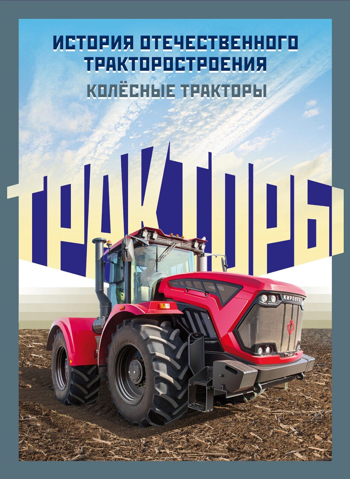 Russia 2022, History of Russian Wheel-type Tractors in Souvenir Art ...